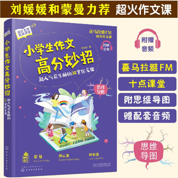 3-6年级小学生 作文高分妙招：超人气花生酥的30堂作文课（赠音频+思维导图）蒙曼推荐！喜马拉雅超火作文课！