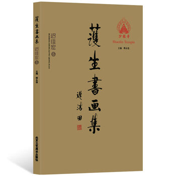 迟佳宏卷/护生书画集 释永信  书籍