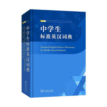 中学生标准英汉词典 图书