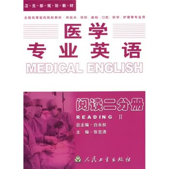 医学英语：阅读二分册