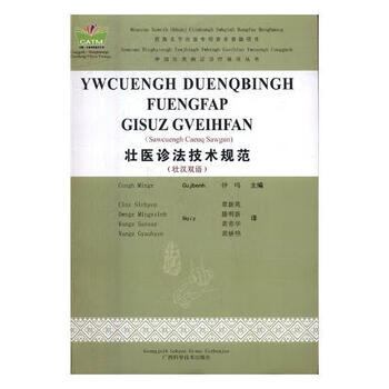 壮医诊规范：壮汉双语/钟鸣/广西科学技术出版社/9787555106999/医学/书籍