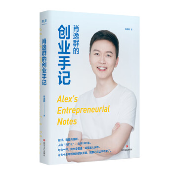 肖逸群的创业手记