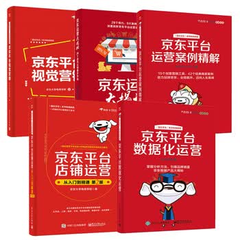 京东运营书籍5册 京东平台运营 京东平台店铺运营从入门到精通+数据化运营+案例精解+大揭秘+视觉营销
