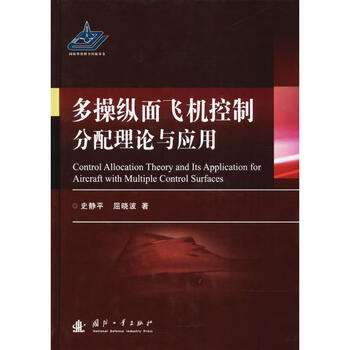 多操纵面飞机控制分配理论与应用