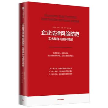 企业法律风险防范实务操作与案例精解