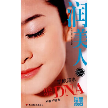 润美人 北京《瑞丽》杂志社 中国轻工业出版社