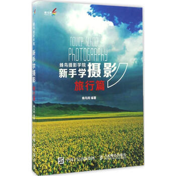 蜂鸟摄影学院新手学摄影旅行篇