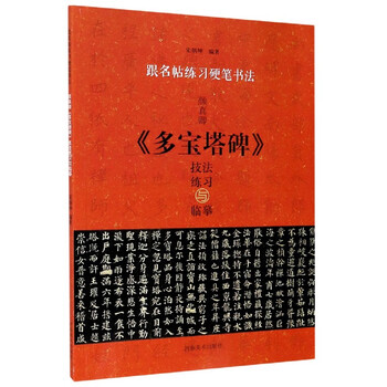 颜真卿多宝塔碑技法练习与临摹/跟名帖练习硬笔书法