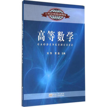 高等数学  作 刘萍 等 主编 书籍