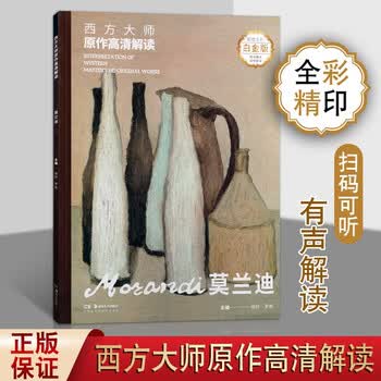 西方大师原作高清解读 莫兰迪 全彩白金版 绘画油画技法 西方油画赏析书籍 湖南美术出版社