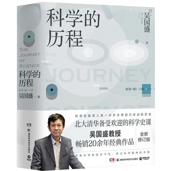 科学的历程修订版