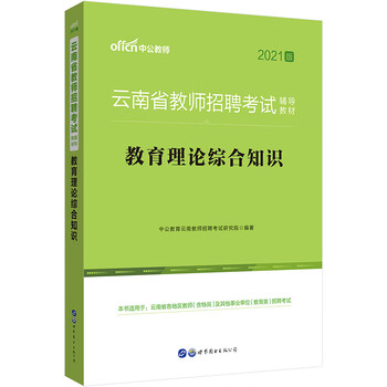 中公教育2021云南省教师招聘考试教材：教育理论综合知识