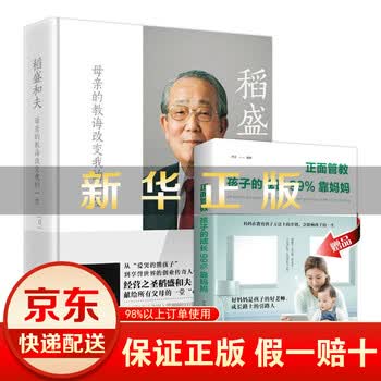 稻盛和夫母亲的教诲改变我的一生成功励志家庭教育亲子家教理论育儿百科养育正面管教搭有一种职业叫妈妈2册