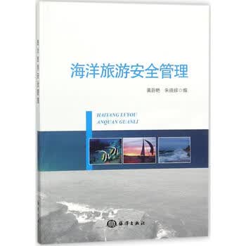 海洋旅游安全管理 黄蔚艳,朱晓辉 编  书籍