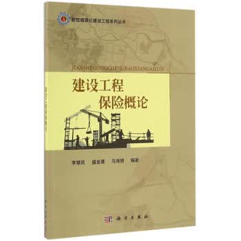 建设工程保险概论/李慧民