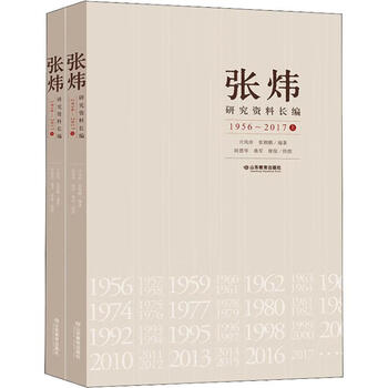 张炜研究资料长编 1956~2017(2册)