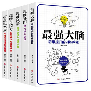 逻辑思维套装5册-最强大脑/思维导图/风暴/超级自控力/记忆术