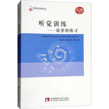 听觉训练旋律的练习 李金华 等  书籍