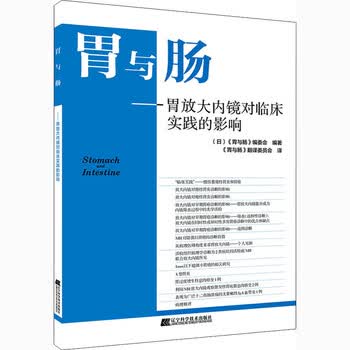 胃与肠——胃放大内镜对临床实践的影响 (日)《胃与肠》编委会 编 《胃与肠》翻译委员会 译 书籍