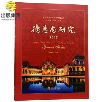 德意志研究·2017