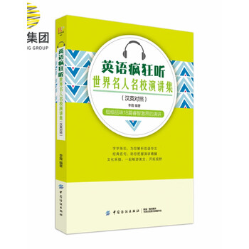 英语疯狂听(世界名人名校演讲集汉英对照)
