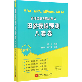 MBA\\MPA\\MPAcc\\MEM管理类联考综合能力田然模拟预测八套卷(2021)