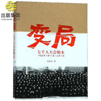 变局(七千人大会始末1962年1月11日-2月7日)