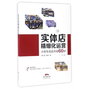 实体店精细化运营(小型专卖店升级60讲)