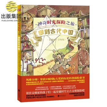 神奇时光探险之旅：回到古代中国