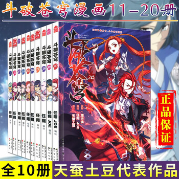 【可选书籍】斗破苍穹漫画59册1-59  斗破苍穹小说改编漫画全集无删减动漫斗破苍穹的漫画书 天蚕土豆 任翔 知音漫客 斗破苍穹漫画 共10册（11-20）