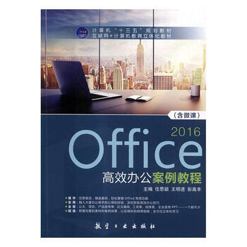 Office 2016办公案例教程9787516516003