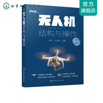 无人机结构与操作
