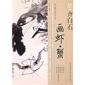 向大师学画系列丛书——学齐白石画虾 蟹【正版图书】
