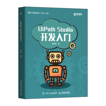 UiPath Studio开发入门（异步图书出品）