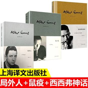 局外人+鼠疫+西西弗神话 加缪全套3册 柳鸣九译 精装版 经典外国文学名著小说畅销书 上海译文出版社