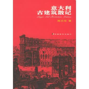 意大利古建筑散记 【正版书】