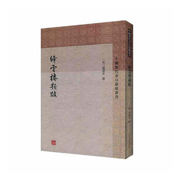 包邮：绛云楼题跋 社会科学   图书