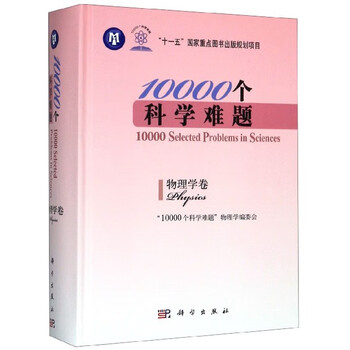 10000个科学难题(物理学卷)(精)