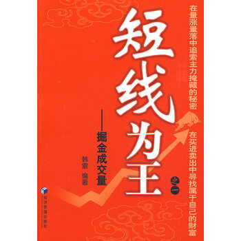 短线为王之一 -掘金成交量 经济管理出版社 韩雷著