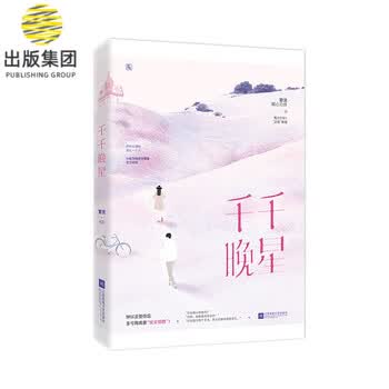 千千晚星