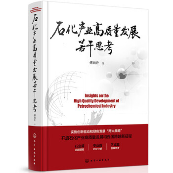 石化产业高质量发展若干思考