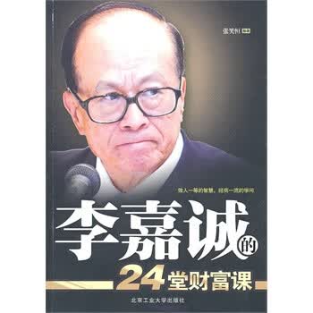 李嘉诚的24堂财富课 张笑恒