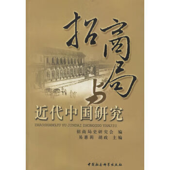 招商局与近代中国研究【正版图书】
