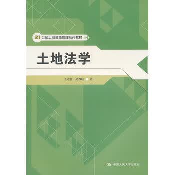 土地法学(21世纪土地资源管理系列教材)