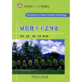 绿色化工工艺导论
