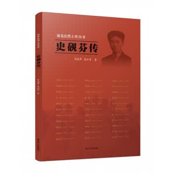 雨花台烈士传丛书：史砚芬传