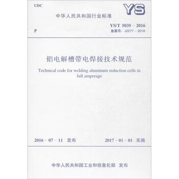 铝电解槽带电焊接技术规范