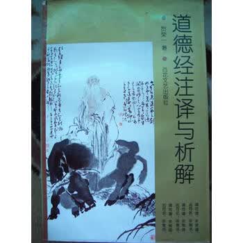正版图书 道德经注译与析解 贺荣一 百花文艺出版社 9787530612262