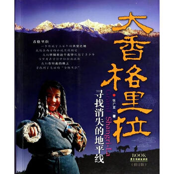 大香格里拉:寻找消失的地平线