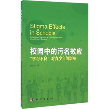 校园中的污名效应